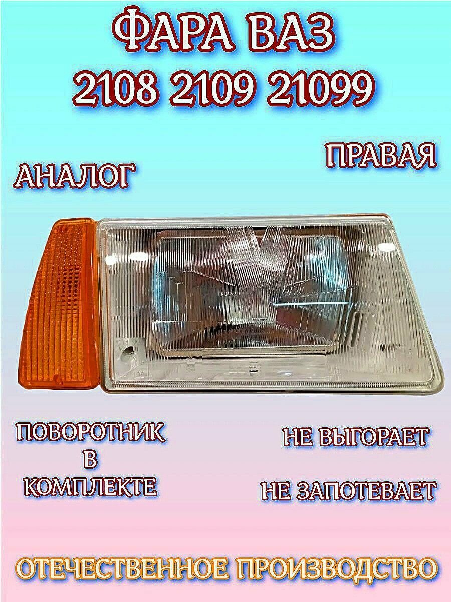 Фара передняя на автомобили Ваз2108/2109/21099 правая, Киржач