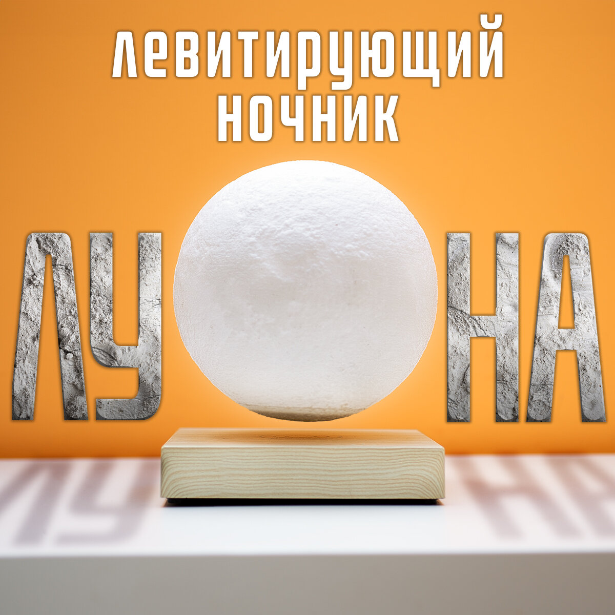 Левитирующая Луна - светильник 3D