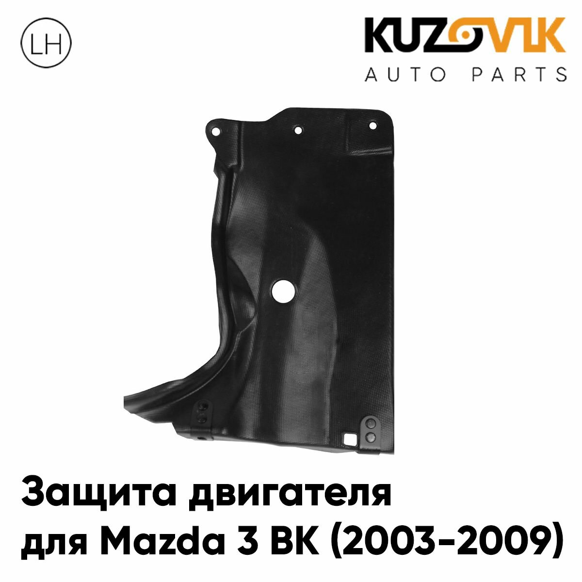 Защита пыльник двигателя, моторного отсека для Мазда 3 БК Mazda 3 BK (2003-2009) левый