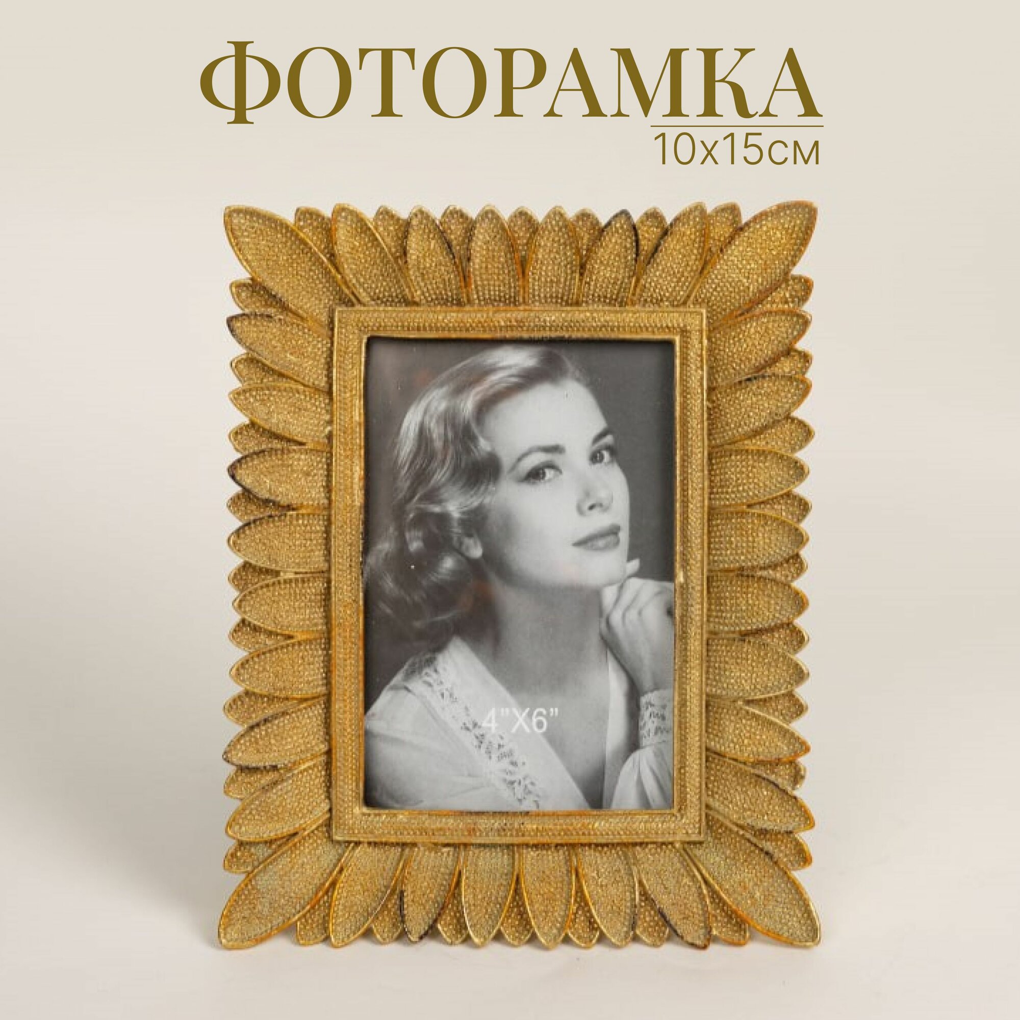 Рамка для фото 10х15 см в стиле винтаж Лепестки / Фоторамка 4х6 золото / декор для дома, офиса и интерьера