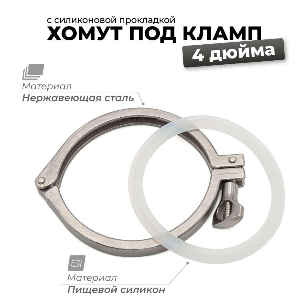 Хомут под кламп 4 дюйма с силиконовой прокладкой