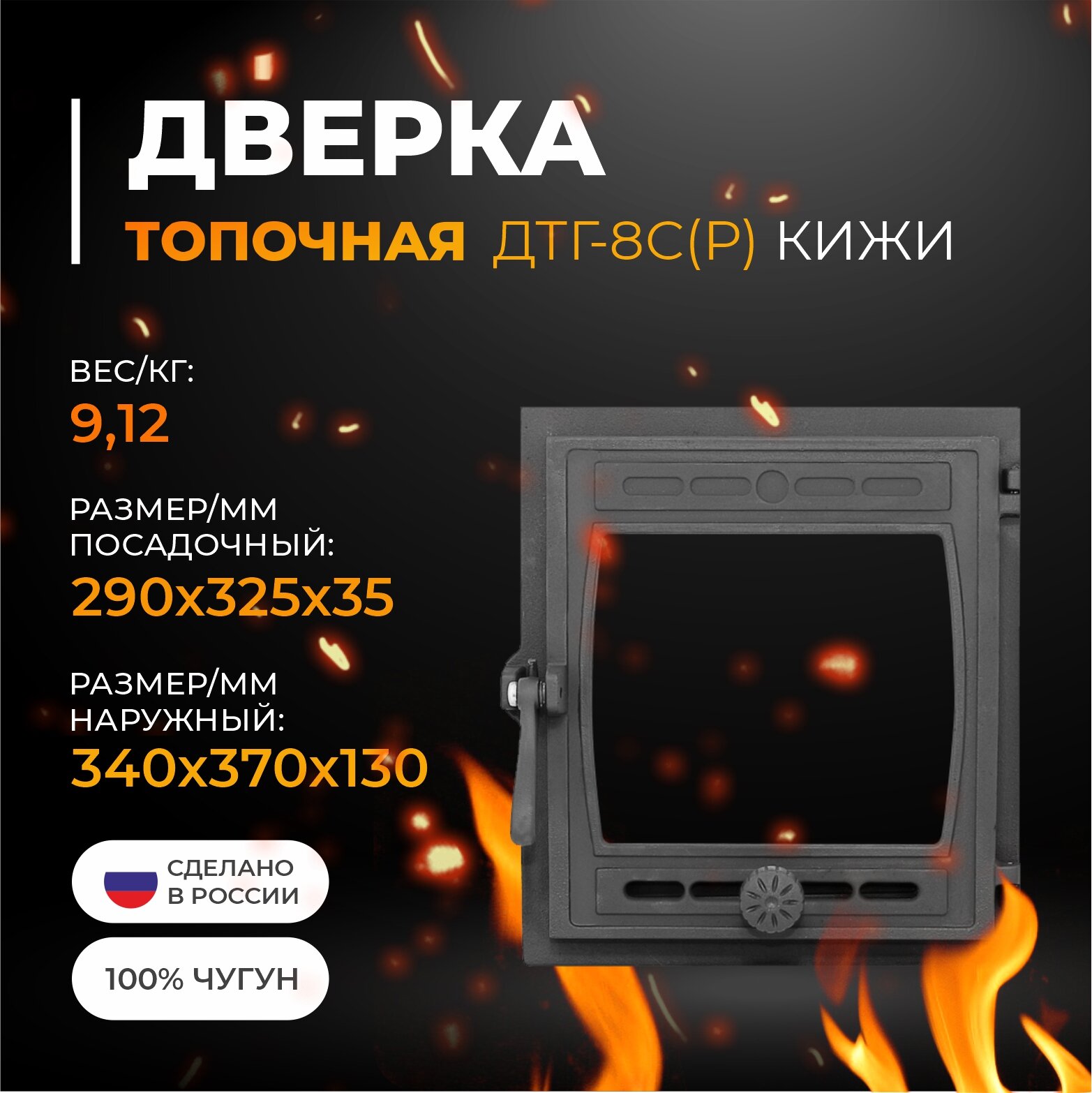 Дверка ДТГ-8С (Р) "Кижи" топочная герметичная, 290х325 крашенная, Без стекла