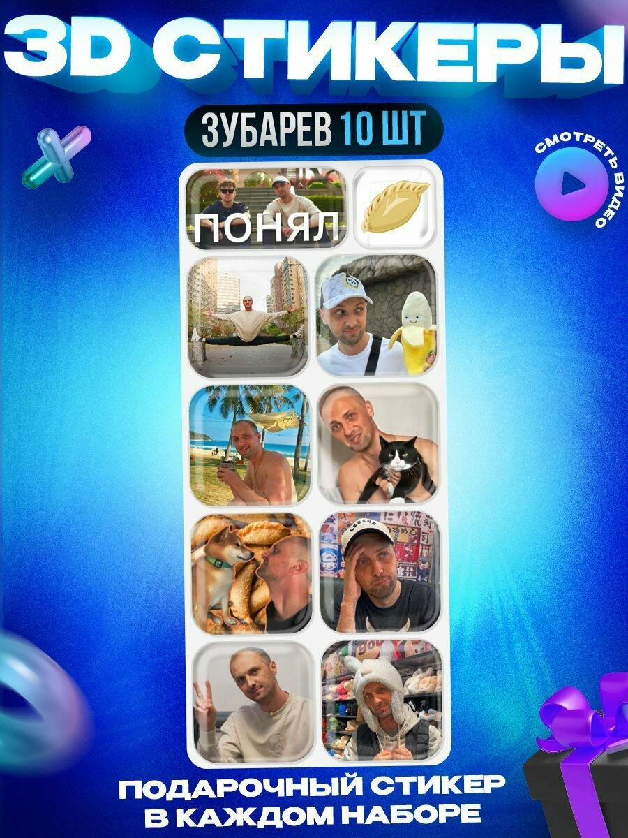 3д стикеры Зубарев 3D наклейки на телефон и чехол. Аксессурары для творчества, декора и ноутбука