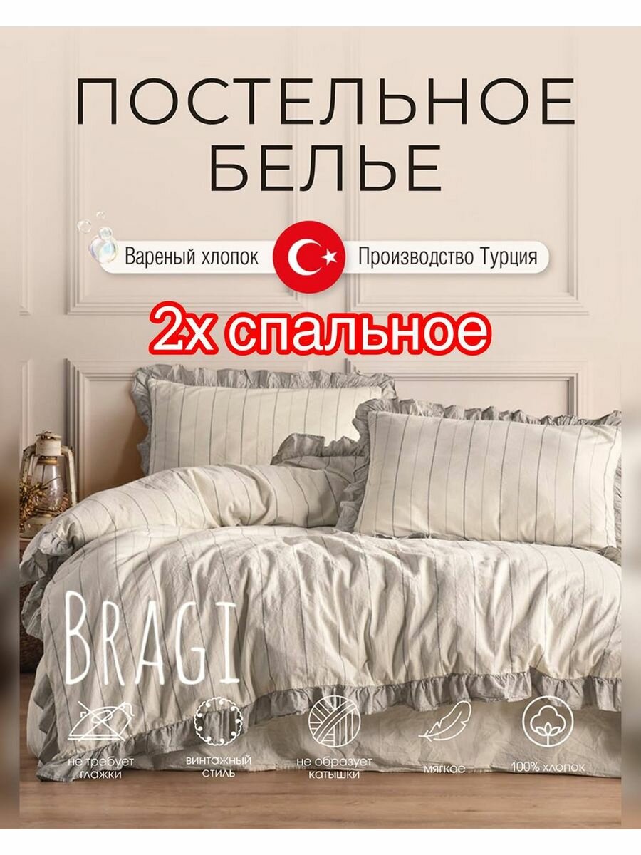 Постельное бельё MACAS HOME, вареный хлопок, двухспальное, оборки
