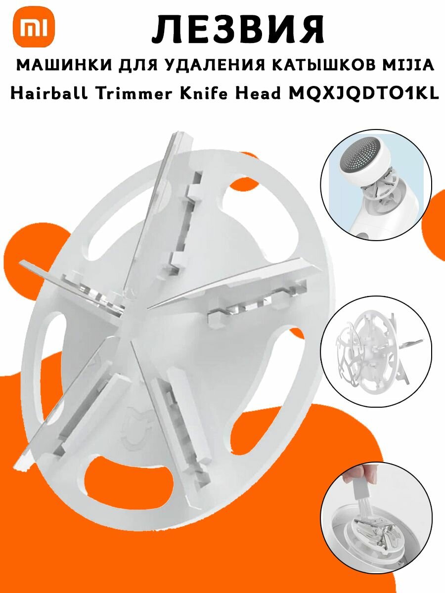 Сменные лезвия для машинки для удаления катышков Mijia hairball trimmer knife head MQXJQDTO1KL