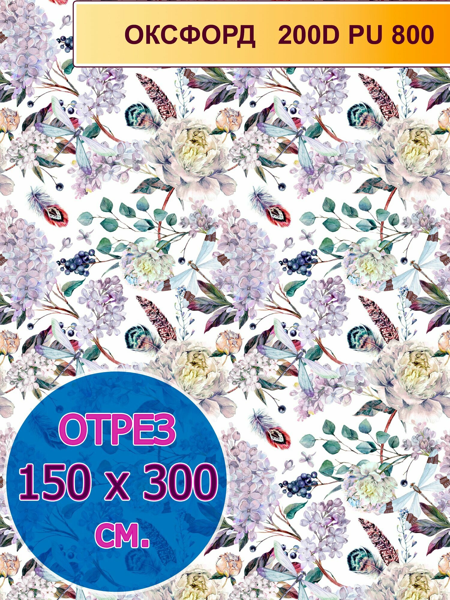 Ткань Плащевая, Оксфорд 200D PU 800, Сирень и стрекоза, отрез 3х1,5м