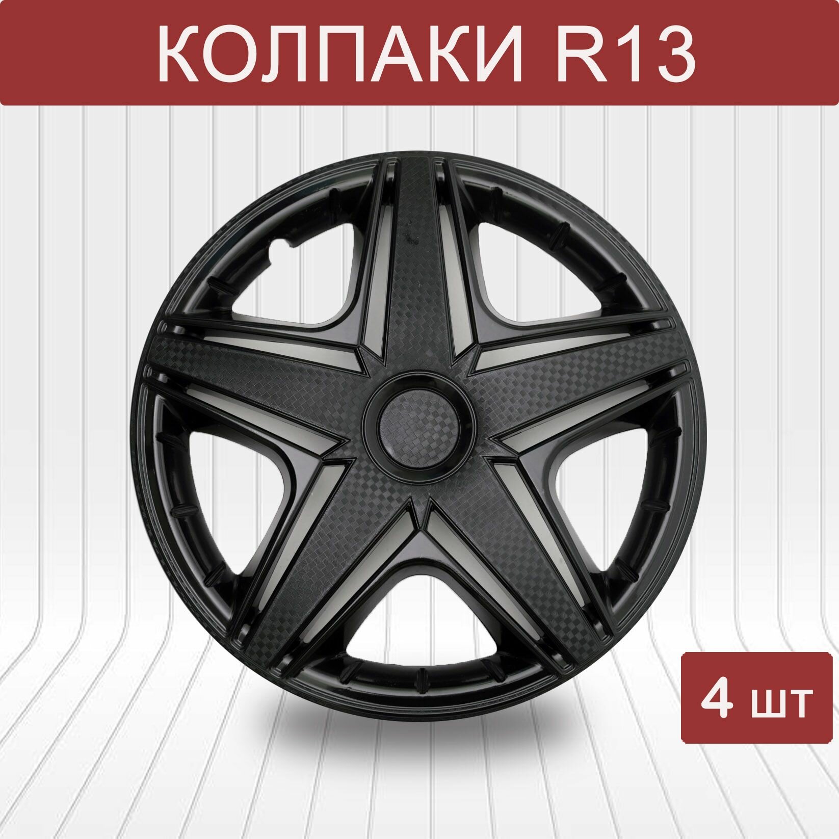 Колпаки r13 на колеса НХЛ Черный р13, комплект 4шт, на диски радиус 13, легковой авто, цвет черный