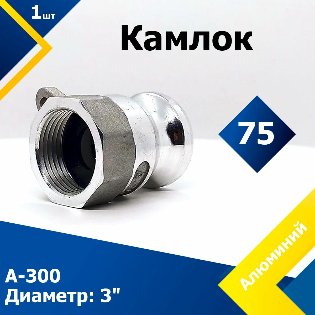 Камлок Алюминиевый A-300 3" (75 мм)