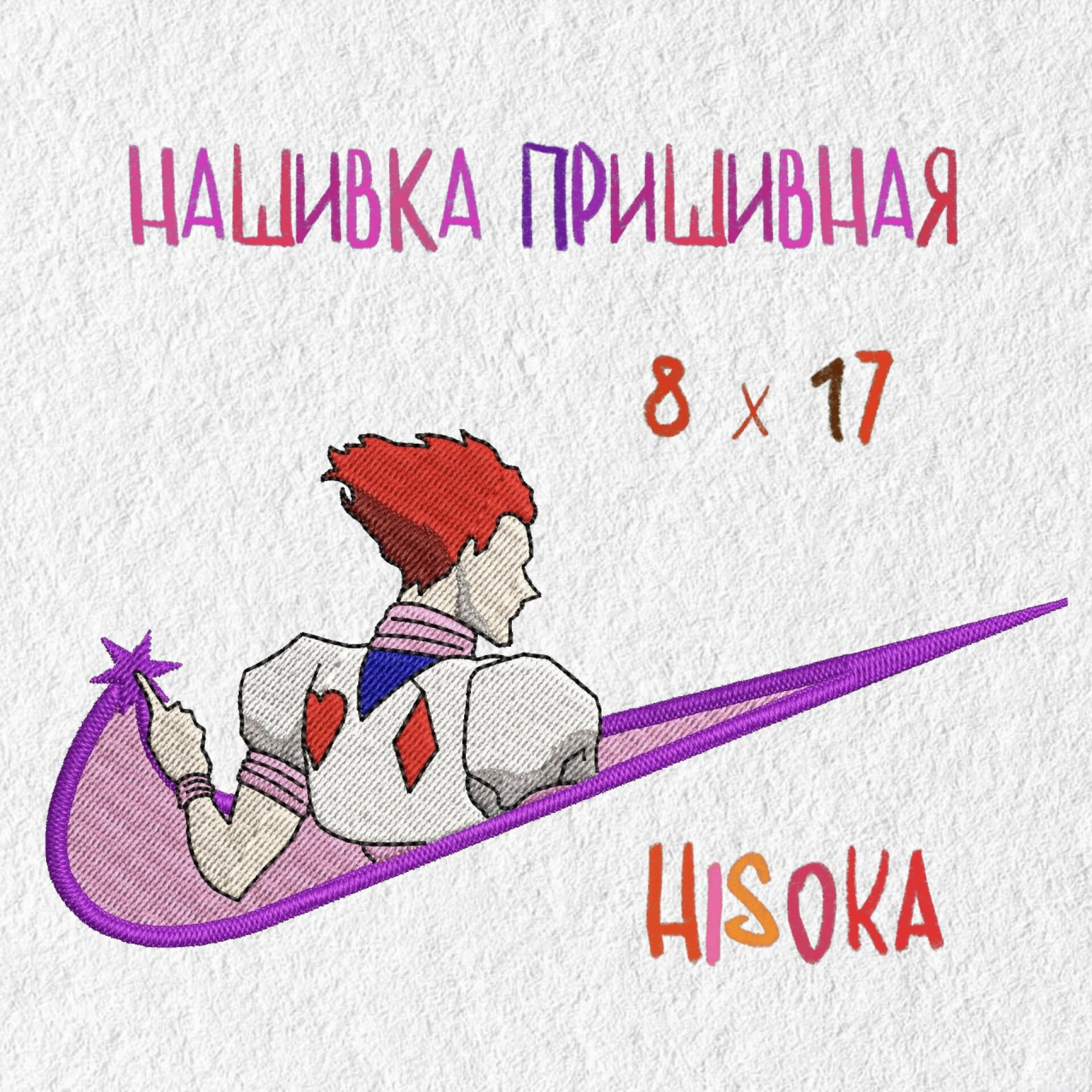 Нашивка, патч, шеврон, Hisoka, Хисока, 170 x 80 мм, аниме Хантер х Хантер, Anime Hanter x Hanter