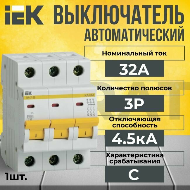 Автоматический выключатель IEK 3P 32А тип C 4,5кА KARAT - 1 шт.