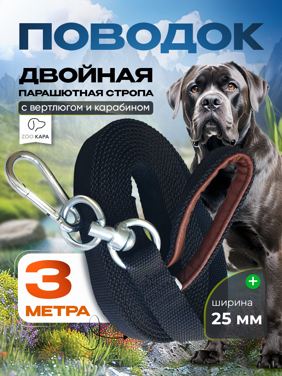 Поводок ZOOKAPA для крупных и очень крупных собак, 3 метра, чёрный