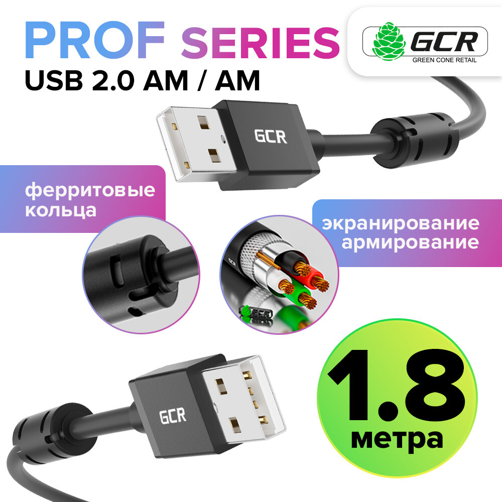 Провод GCR USB 2.0 AM / AM серия PROF ферритовые кольца для подключения компьютера ноутбука (GCR-AM6) черный 1.8м
