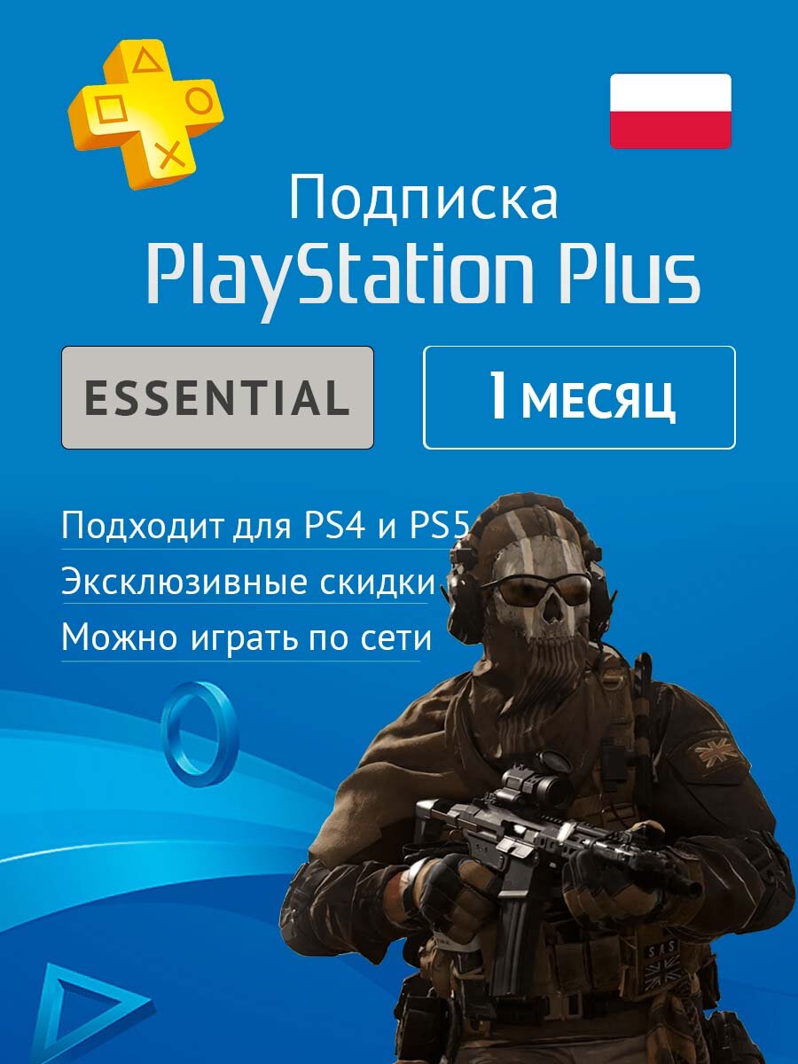 PS PLUS Essential подписка на 1 месяц (Ключ активации. Польша)