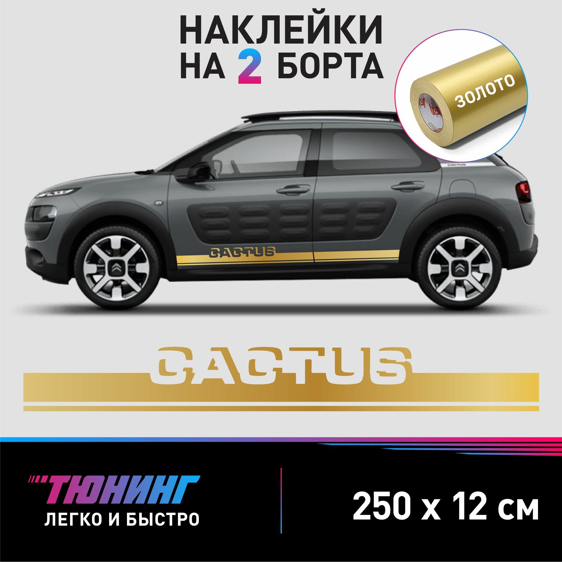 Наклейки на автомобиль Citroen Cactus - золотые наклейки на авто Ситроен Кактус на ДВА борта