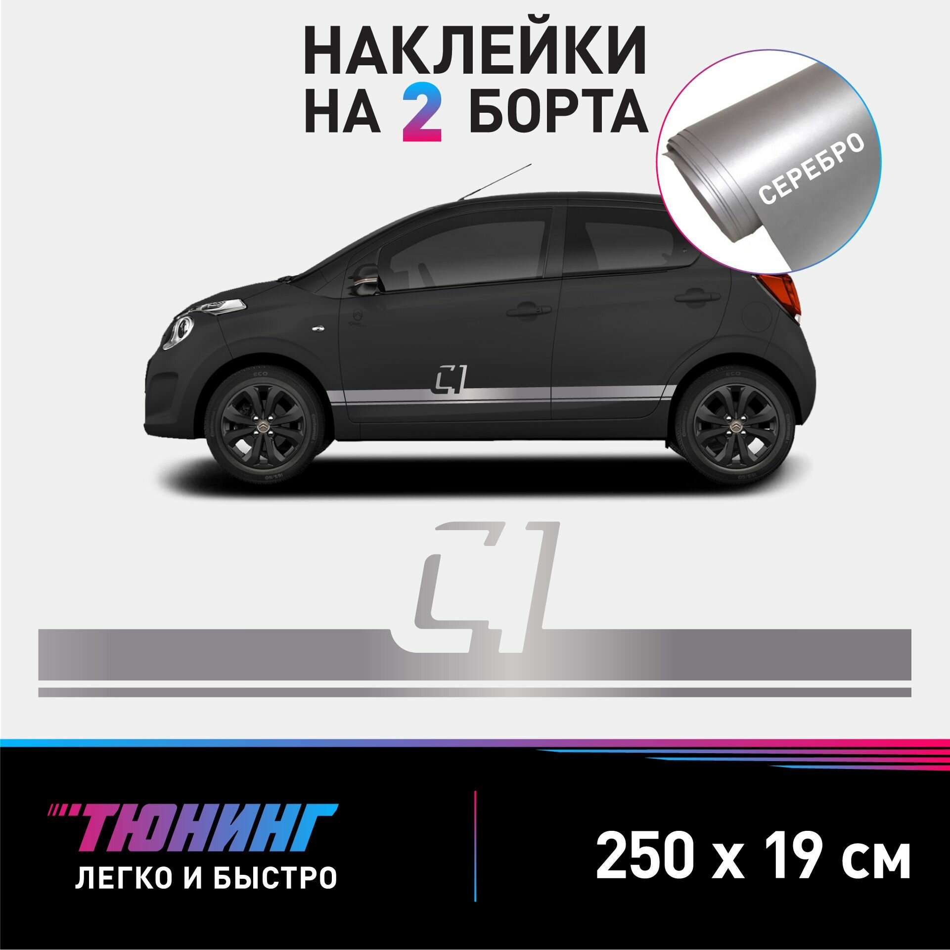 Наклейки на автомобиль Citroen С1 - серебряные наклейки на авто Ситроен на ДВА борта