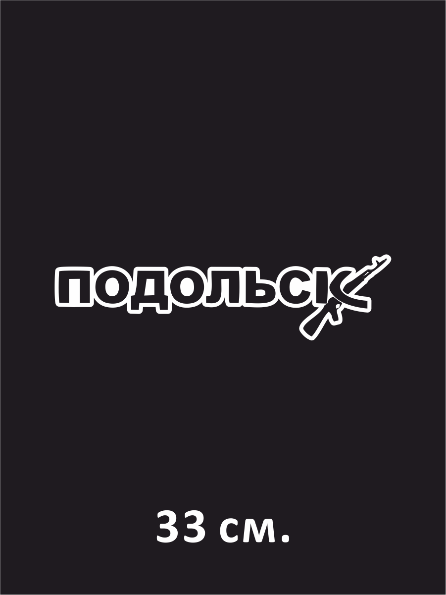 Наклейка на авто Город - Подольск - АК-47 33 см.