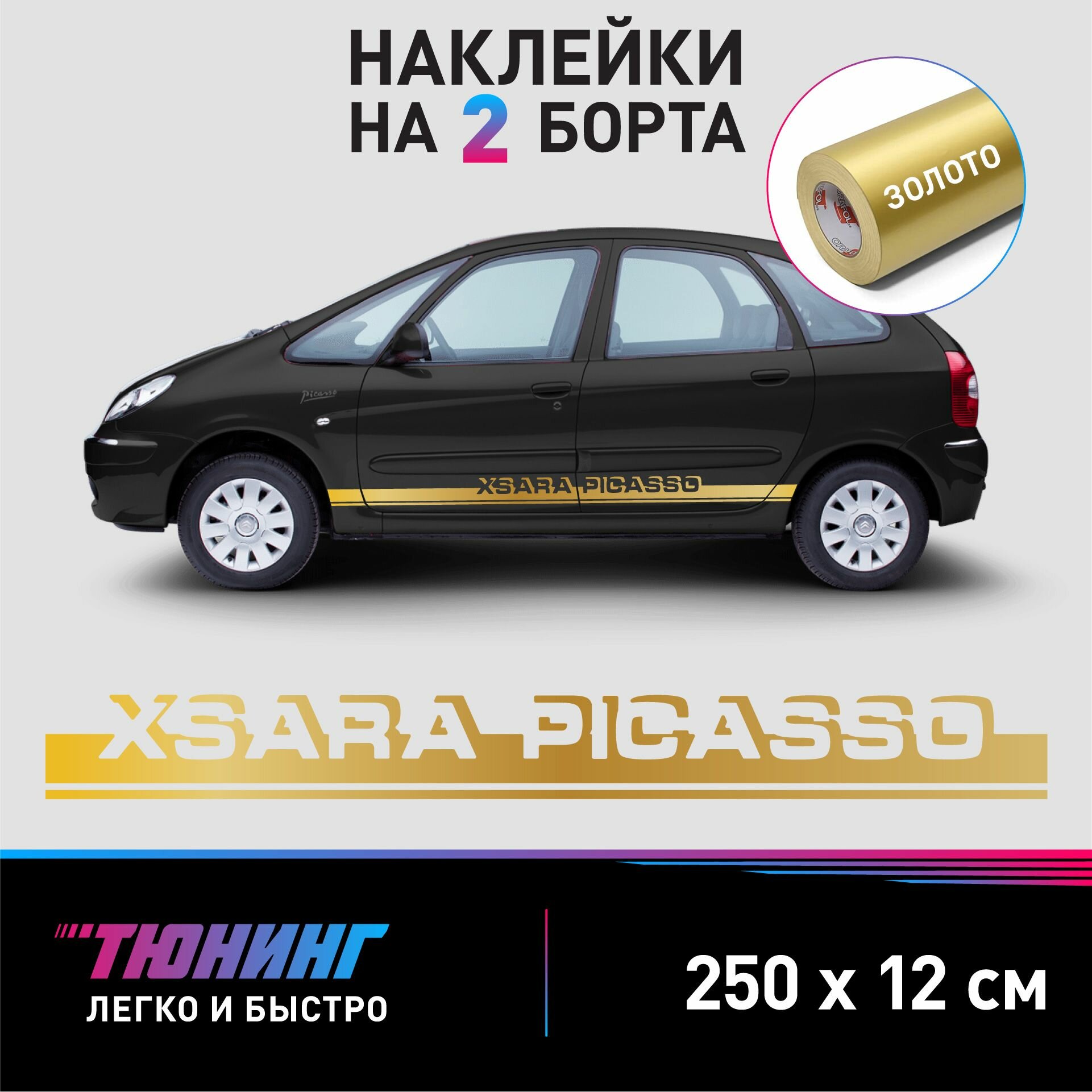 Наклейки на автомобиль Citroen Xsara Picasso - золотые наклейки на авто Ситроен Ксара Пикассо на ДВА борта
