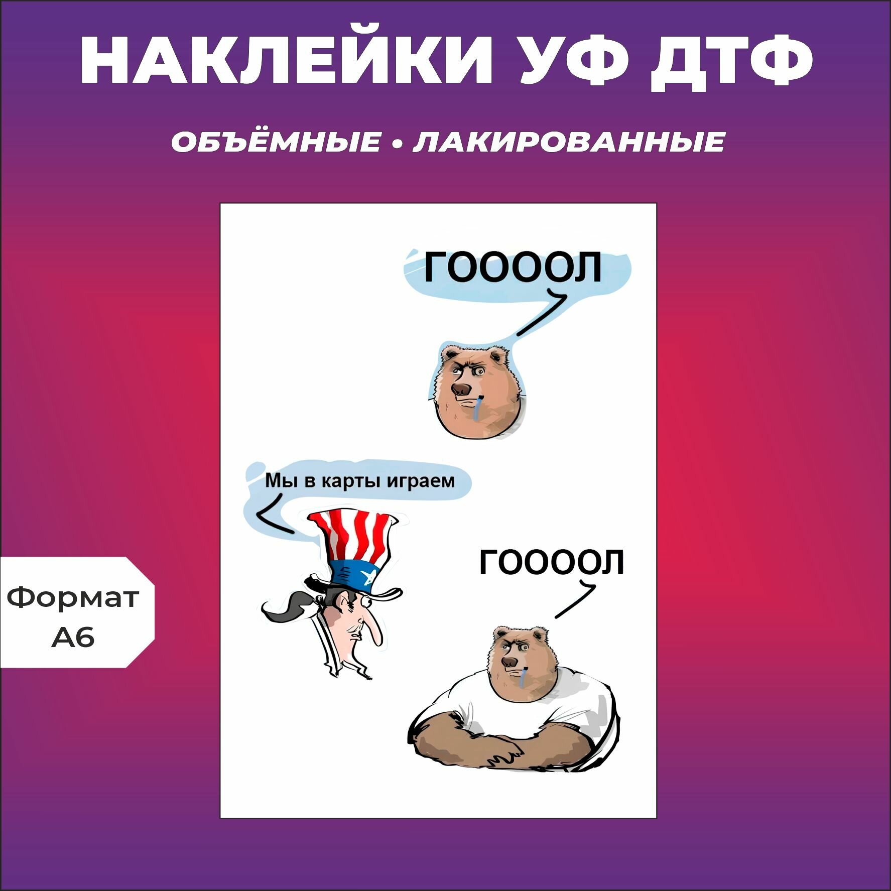 Наклейки Мем медведь гоооол глянцевые УФ-ДТФ, на листе А6, мультицвет