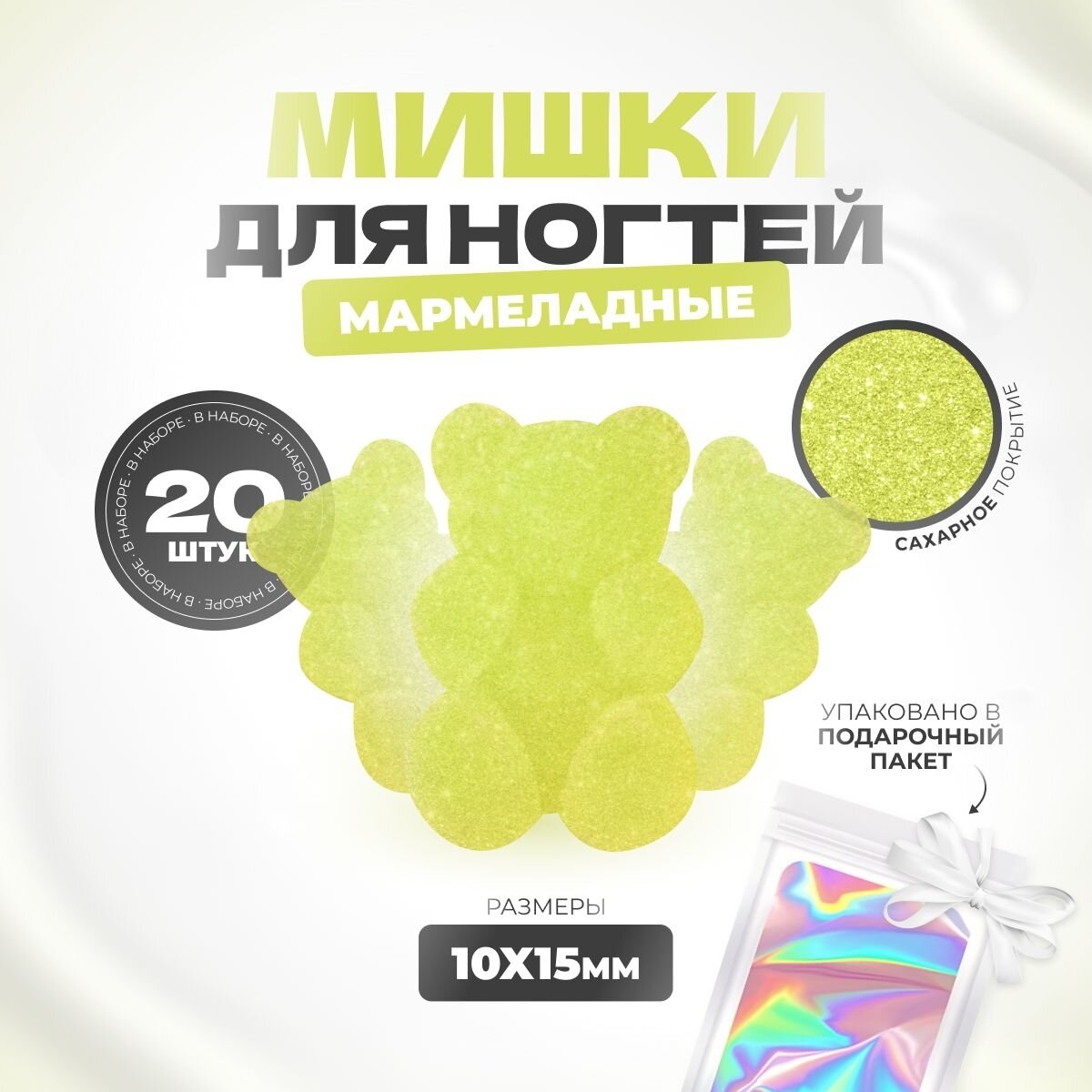 3д фигурки мишки для ногтей(20шт)