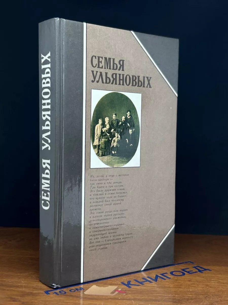 Книга. Семья Ульяновых 1985 (2039787147439)