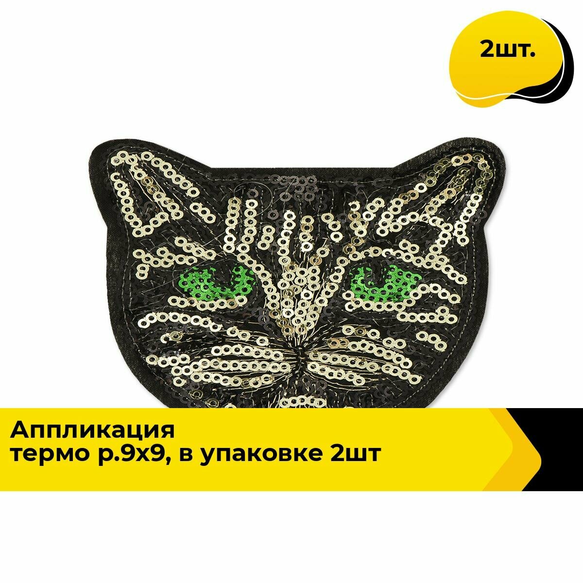 Термонаклейка аппликация на одежду, термонашивка с пайетками 9x9.7 см, 2