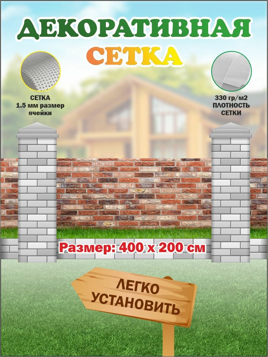 Фотофасад, баннерная фотосетка для забора, беседки, 400 см х 200 см люверсы в комплекте