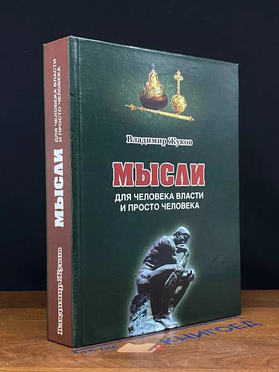 Книга. Мысли для человека власти и просто человека 2023 (2039888002019)