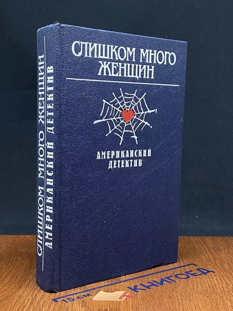 Книга. Слишком много женщин. Американский детектив 1992 (2039737563135)