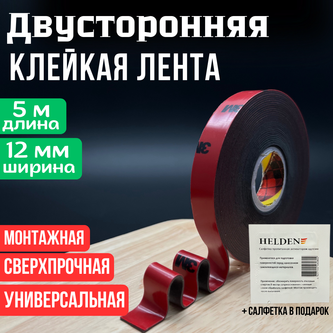 Акриловая двусторонняя клейкая лента, двусторонний скотч 12 мм х 5 м