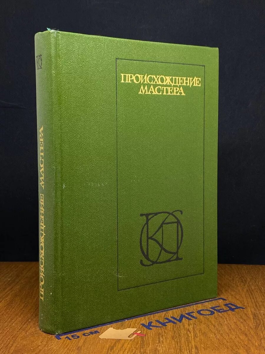 Книга. Происхождение мастера 1985 (2039826373270)