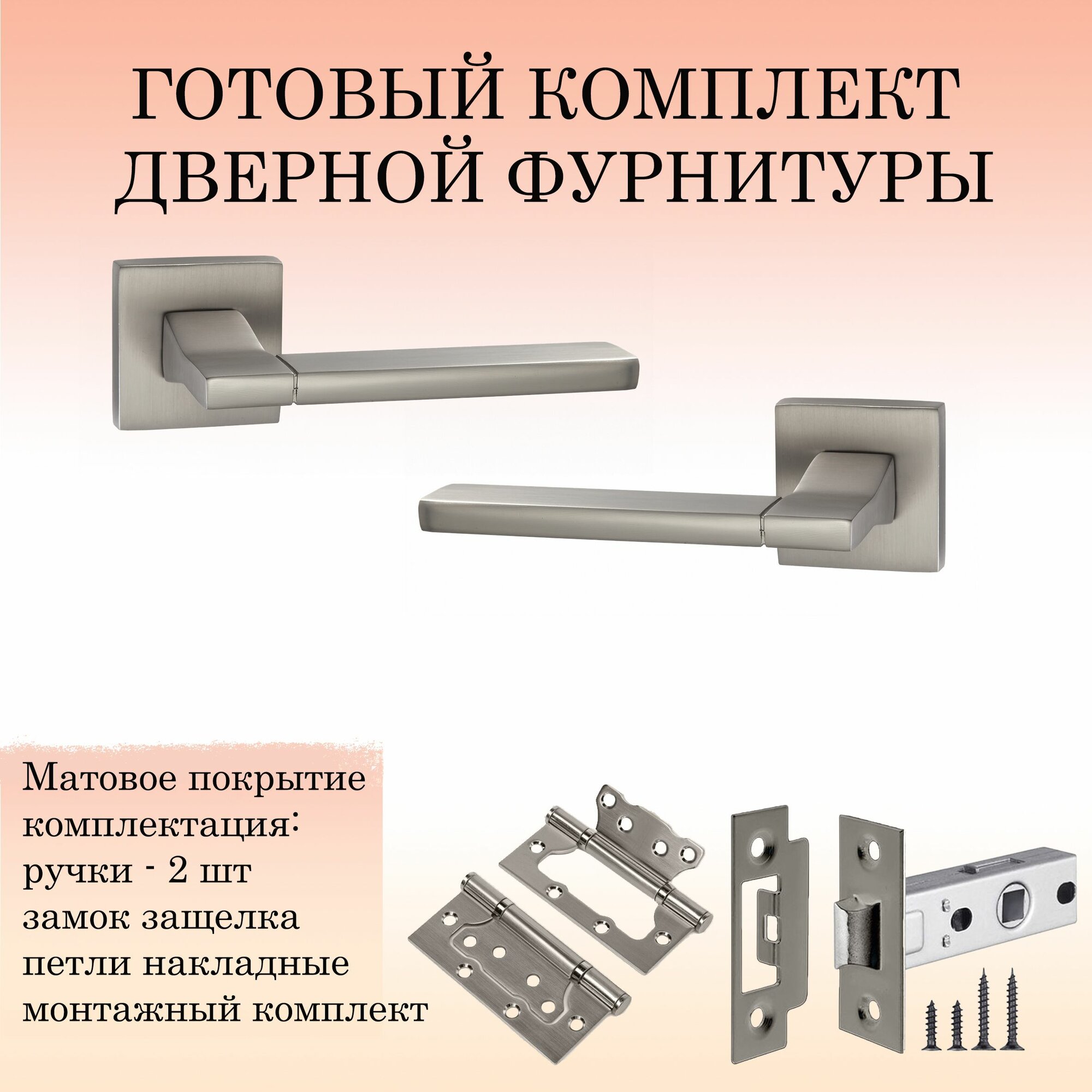Ручка дверная межкомнатная Puerto INAL_524-03_MSN_L6-45, никель супер матовый (ручка + замок защелка + 2 петли без врезки)