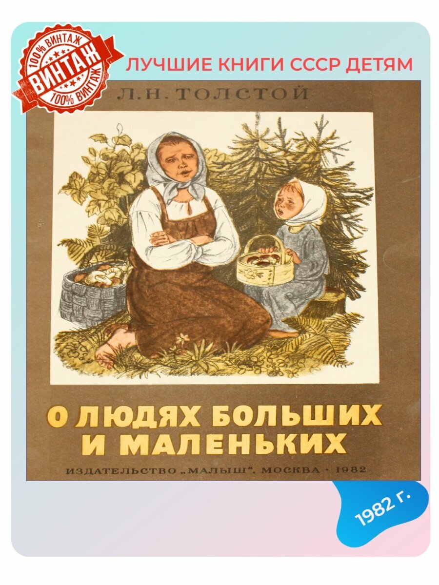 Детская книга О людях больших и маленьких СССР 1982 года