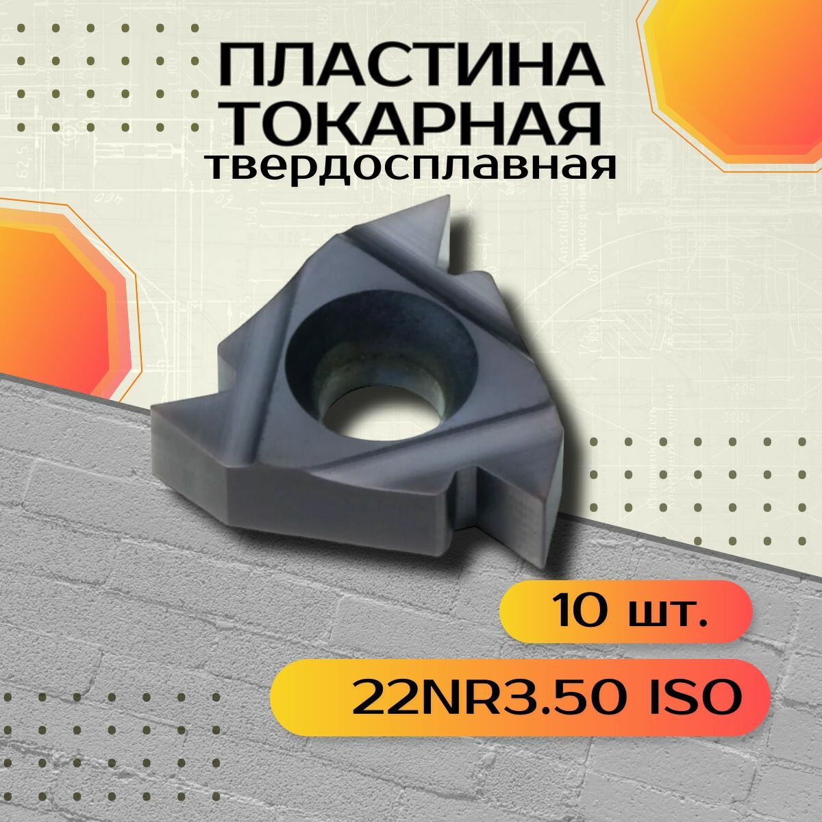 Пластины токарные по металлу 22NR3.50 ISO 10 шт.