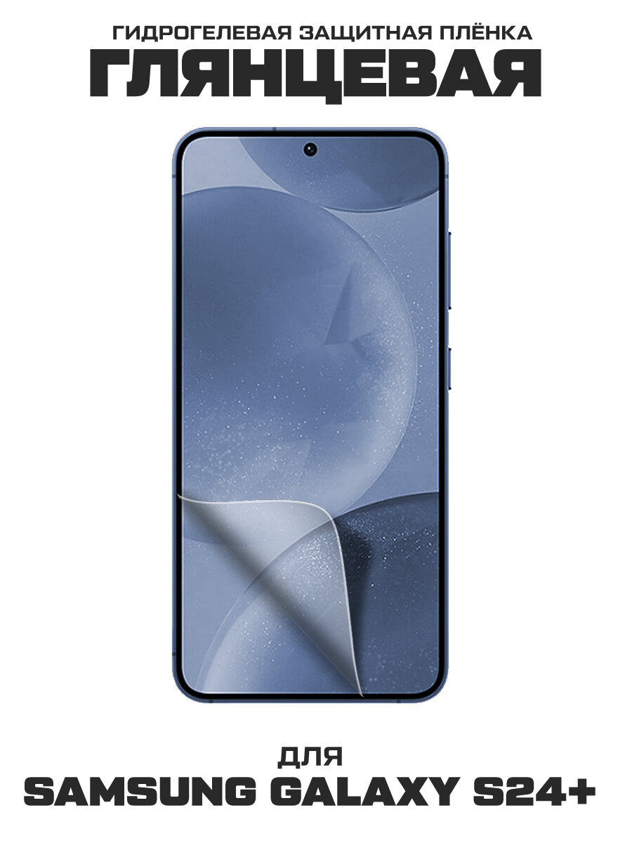 Пленка защитная гидрогелевая Krutoff для Samsung Galaxy S24+
