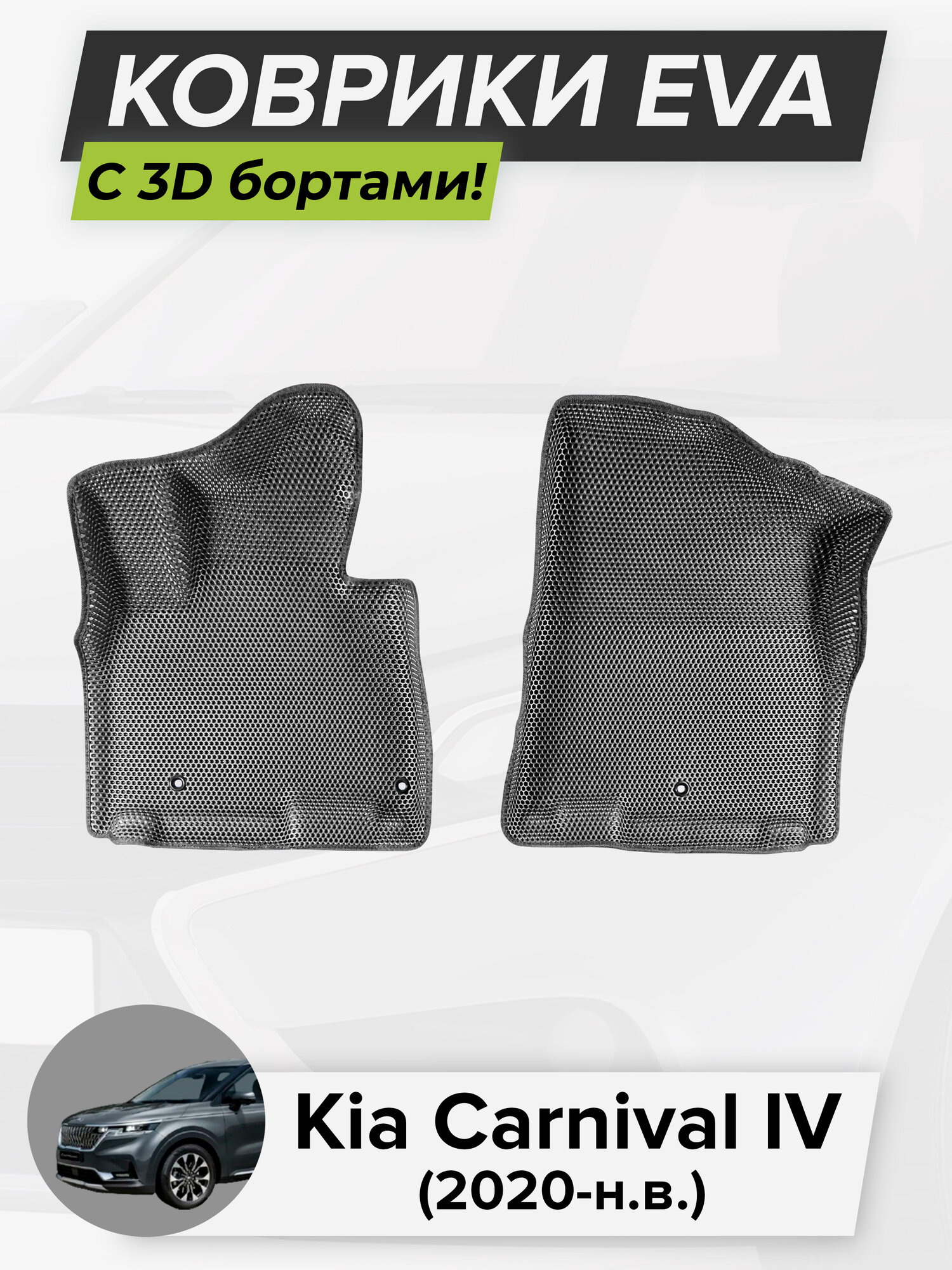 3D EVA коврики с бортиками в салон для автомобиля Kia Carnival IV, Киа Карнивал, 4-ое поколение, 2020-н. в. ЭВА ЕВА Соты