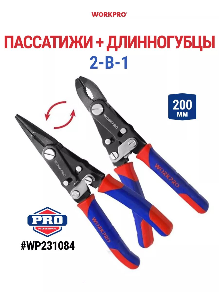 Пассатижи + Длинногубцы 2-в-1 WP231084, WORKPRO, цвет синий/красный