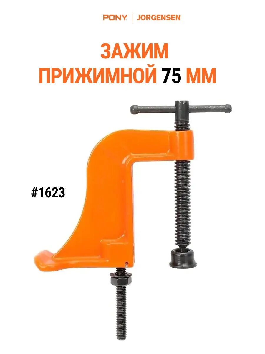 Зажим прижимной PONY JORGENSEN 1623, 75 мм, цвет оранжевый/чёрный