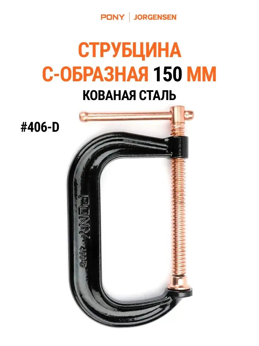 Струбцина PONY JORGENSEN 406-D, кованая, С-образная, 150 мм, цвет черный
