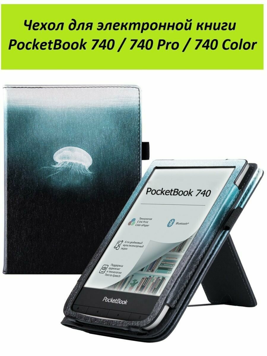Чехол-обложка GoodChoice Lux для Pocketbook 740 / 740 Pro / 740 Color, "Медуза