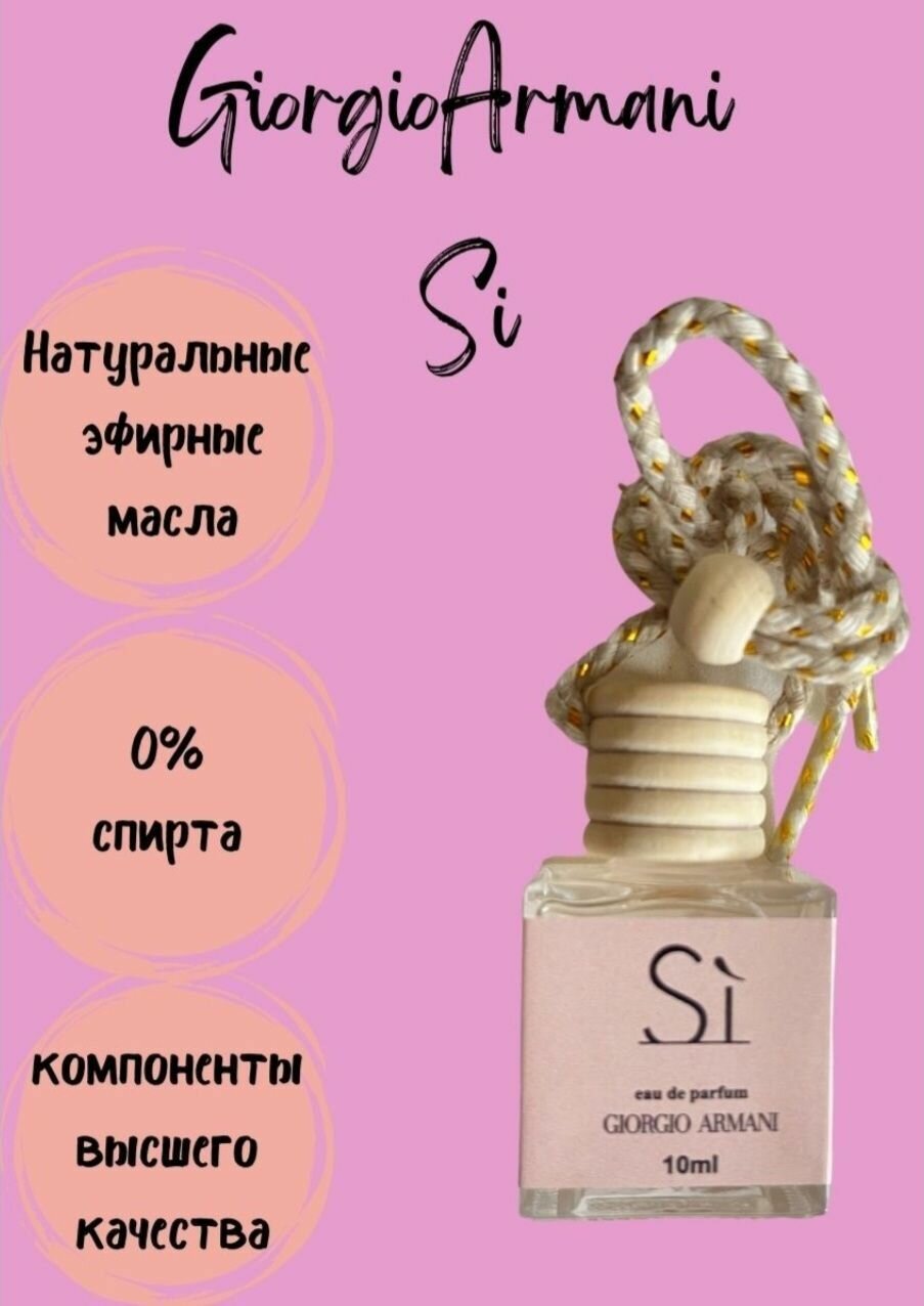 Автомобильный ароматизатор/ SI/ Ароматизатор на зеркало/ автопарфюм10 мл