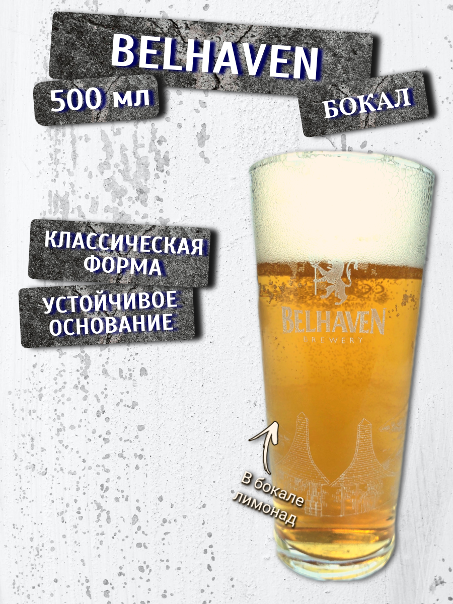 Бокал Belhaven (Белхавен), 0,5 л