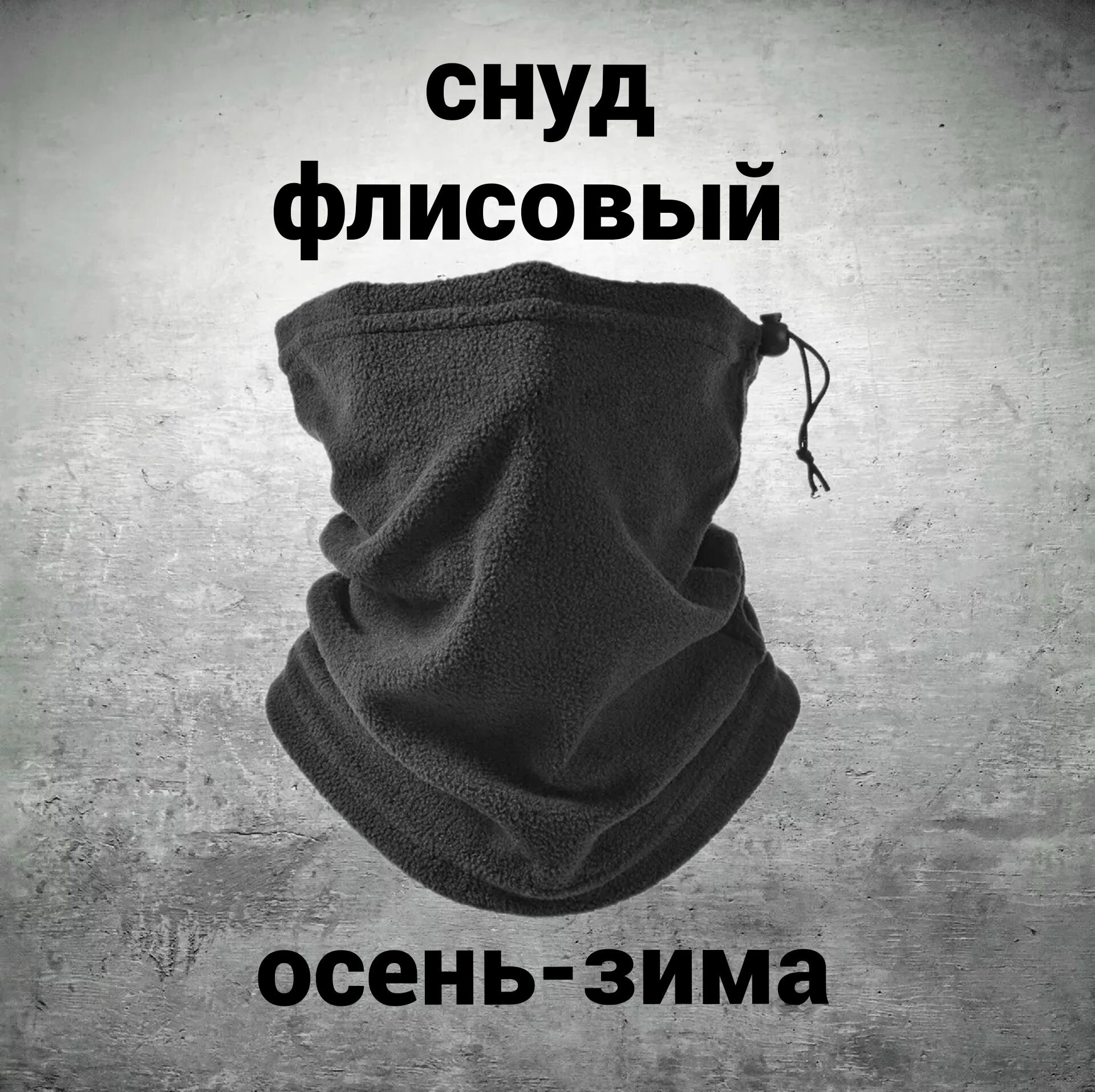 Снуд для мужчин и женщин