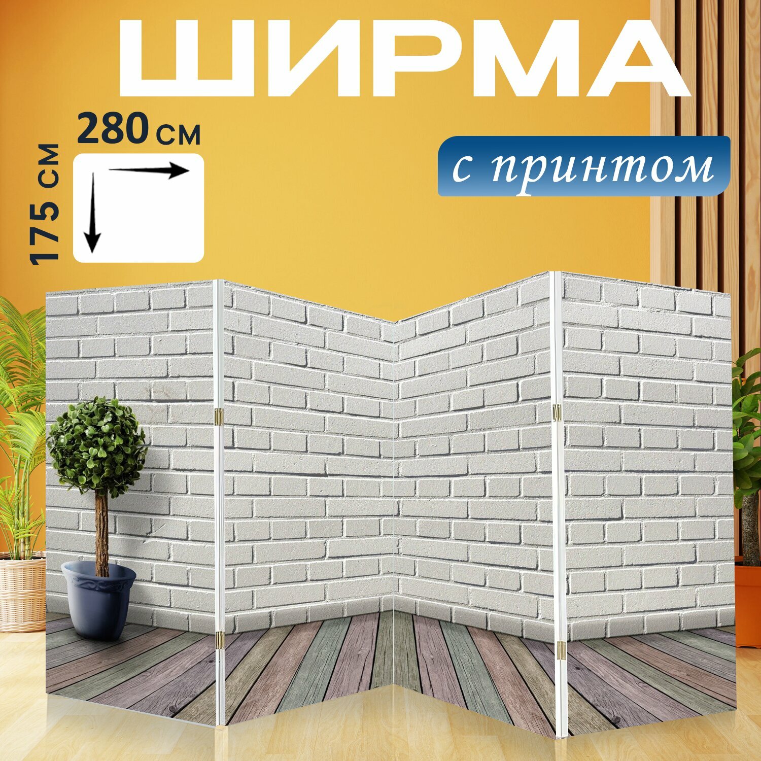 Ширма "Пространство, пустой, деревянный пол" перегородка для зонирования комнаты с принтом 280x175 см. на холсте