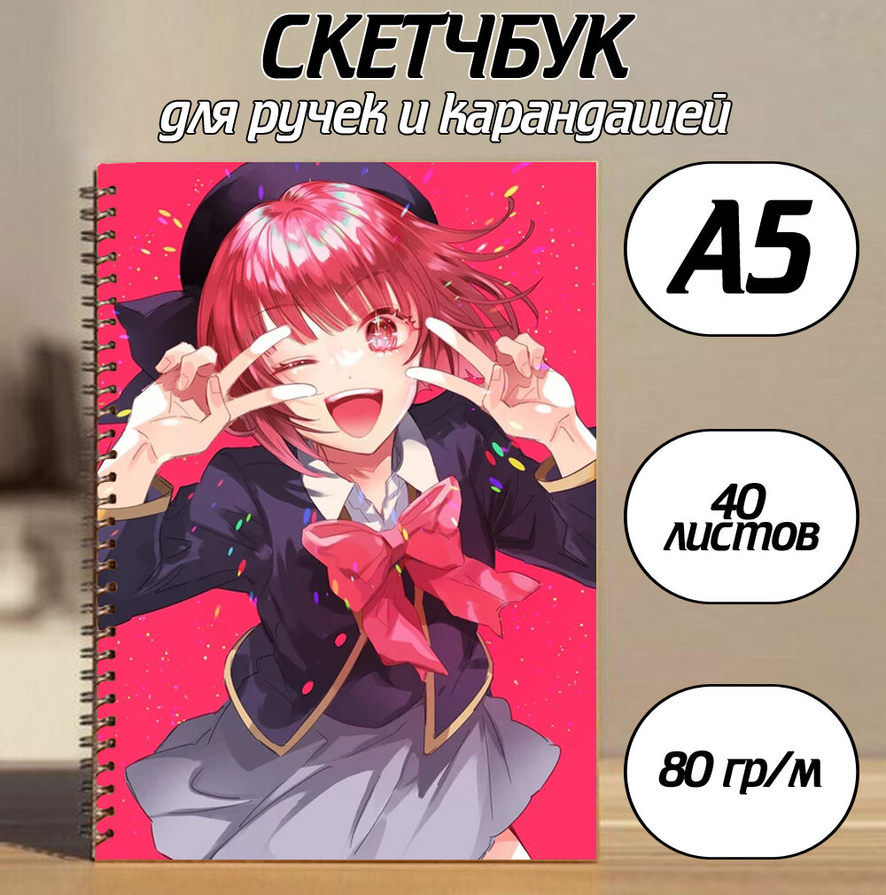 Скетчбук по аниме Звёздное дитя / Oshi no Ko №12