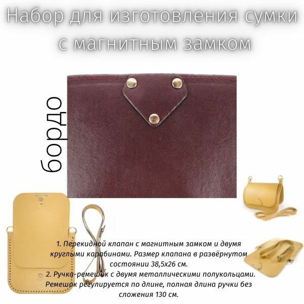 Набор для изготовления сумки c магнитным замком №2 бордо