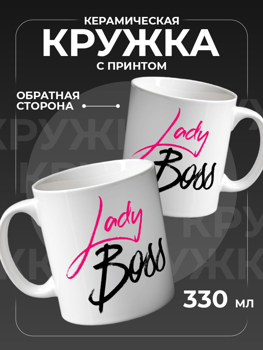 Керамическая кружка с принтом, для чая и кофе, 330 мл, Lady Boss