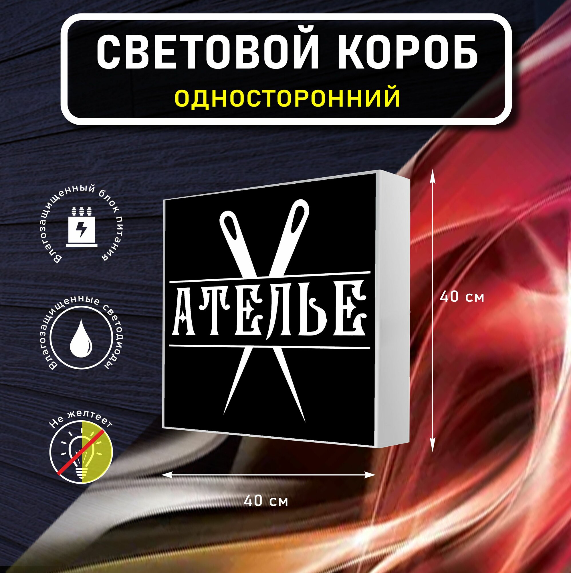 Вывеска световая квадратная ателье вариант 2 / лайтбокс / объемный односторонний световой короб с подсветкой