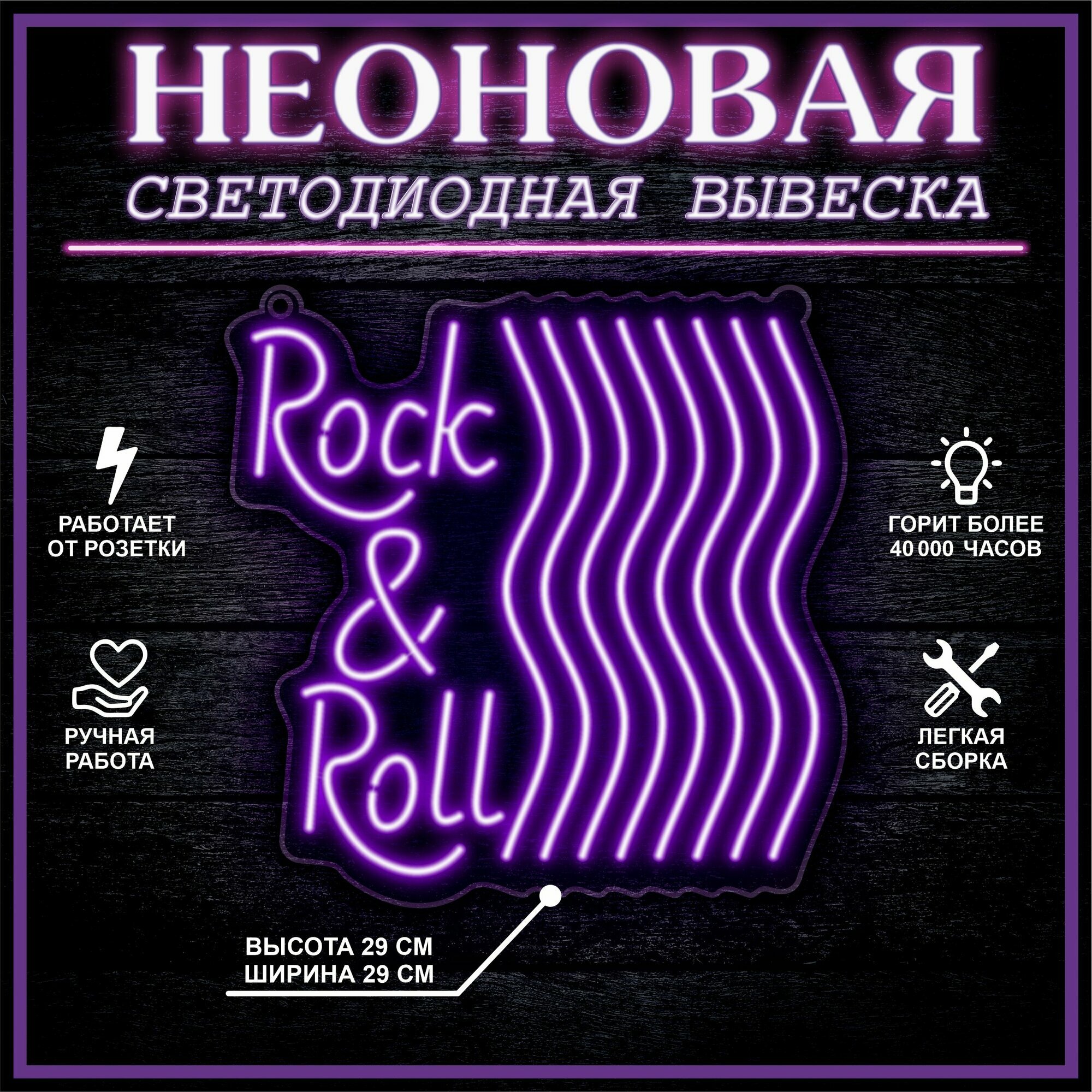 Неоновая вывеска, декоративный светильник ROCK & ROLL 29х29 см / фиолетовый