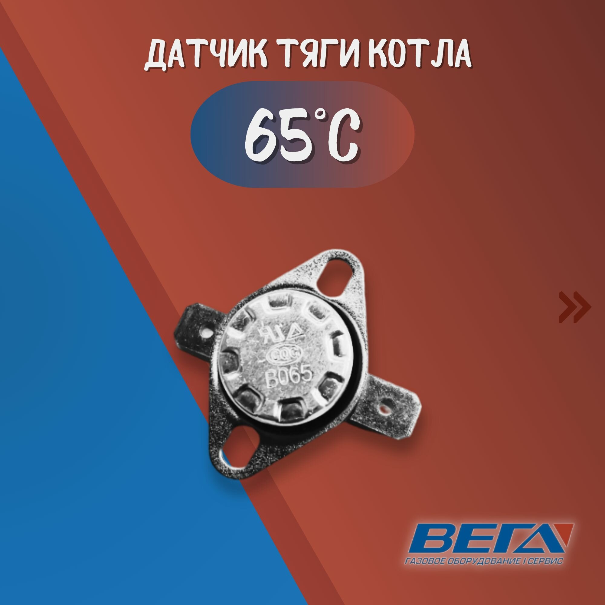 Датчик перегрева для котла :65 градусов 2 шт