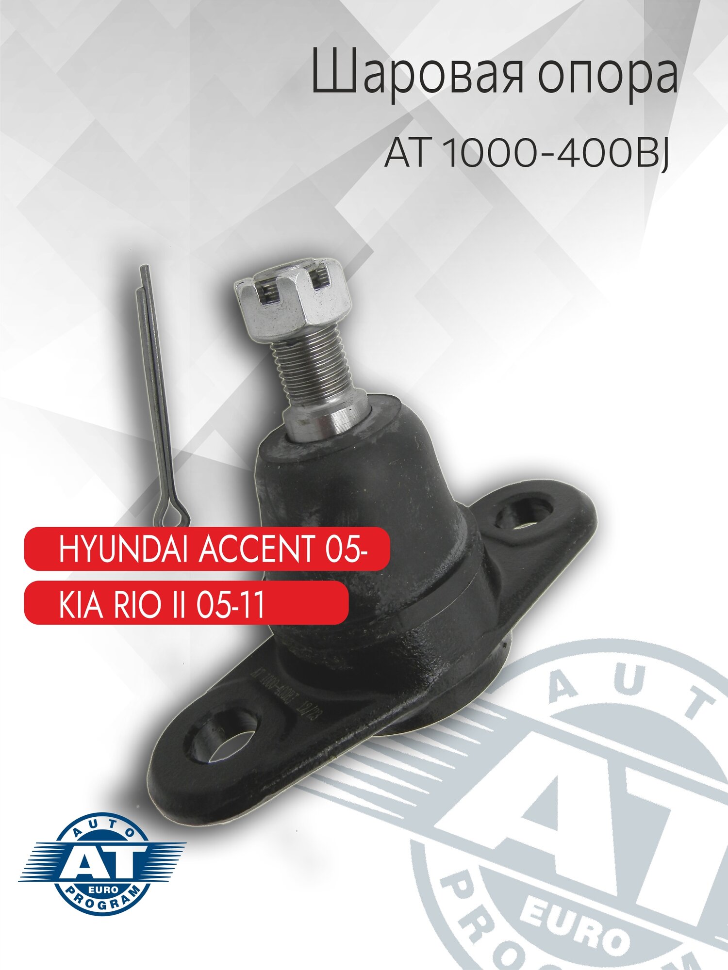 Шаровая опора AT, AT 1000-400BJ, передняя нижн (лев; прав), Hyundai Accent; Kia Rio